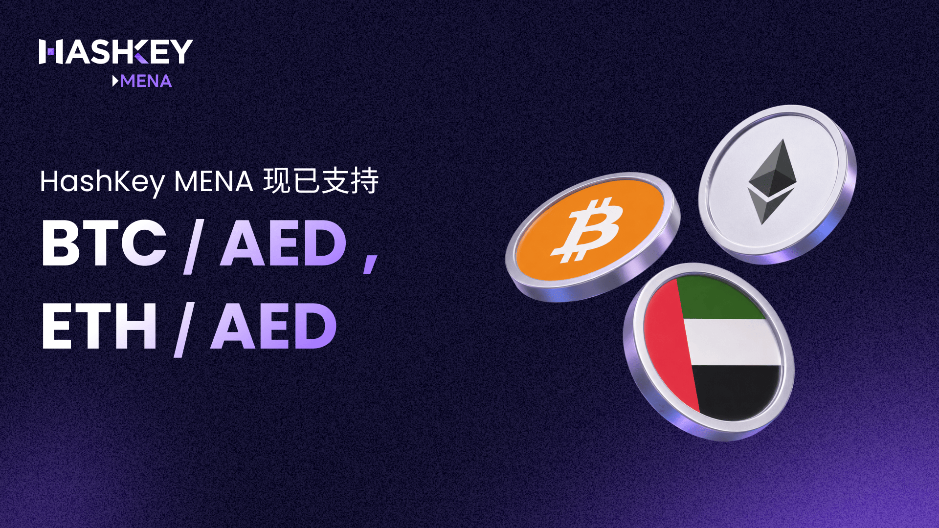 HashKey MENA 正式上线新交易对: BTC/AED，ETH/AED – HashKey MENA